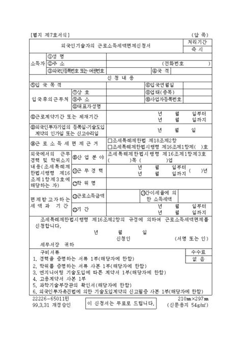 2009년 연말정산 외국인기술자의 근로소득세액면제신청서99331 개정 비즈폼 샘플양식 다운로드