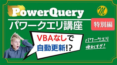 【エクセル講座】パワークエリ講座 特別篇 vbaなしでの自動更新設定方法について詳しく解説します！ youtube