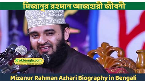 মিজানুর রহমান আজহারী জীবনী Mizanur Azhari Bio In Bangla