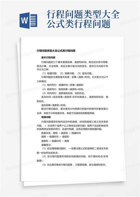行程问题类型大全公式类行程问题word模板下载编号lvgawbxn熊猫办公