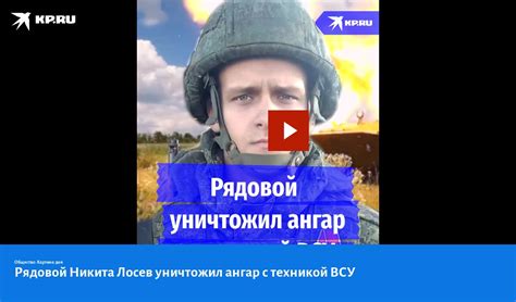 Рядовой Никита Лосев уничтожил ангар с техникой ВСУ Kp Ru
