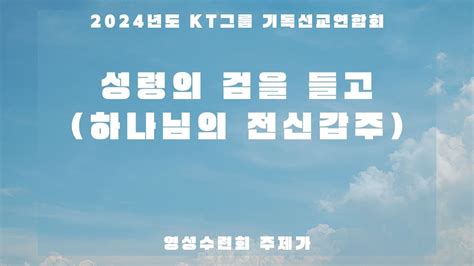 성령의 검을 들고 하나님의 전신갑주 2024년도 Kt그룹선교회 영성수련회 주제곡 Youtube