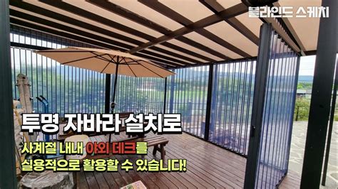 전원주택 야외 데크를 1년 내내 사용하기 위해서는 ‘투명 자바라 설치‘가 필수입니다 테라스 파고라 가제보 캐노피 Youtube