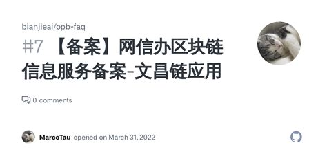 备案网信办区块链信息服务备案 文昌链应用 Issue bianjieai opb faq GitHub