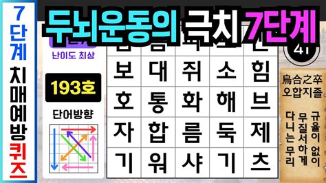 두뇌운동의 극치 7단계 문제 숨은단어찾기 치매예방퀴즈 단어찾기 치매예방활동 치매테스트 숨은단어찾기 Youtube