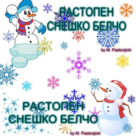 растопен снешко белчо налепници за вода чколски базар
