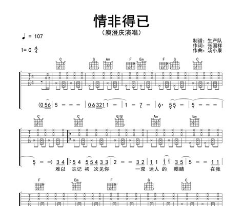 情非得已吉他谱 庾澄庆 情非得已c调指法编配弹唱谱 318曲谱