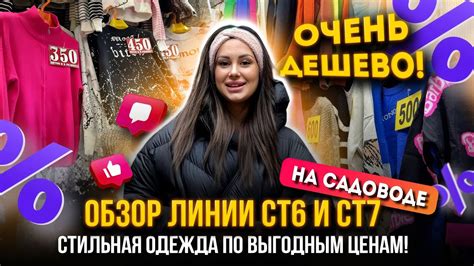 ОЧЕНЬ ДЕШЕВО 💥ОБЗОР ЛИНИИ СТ6 И СТ7 🤩СТИЛЬНАЯ ЖЕНСКАЯ ОДЕЖДА ПО