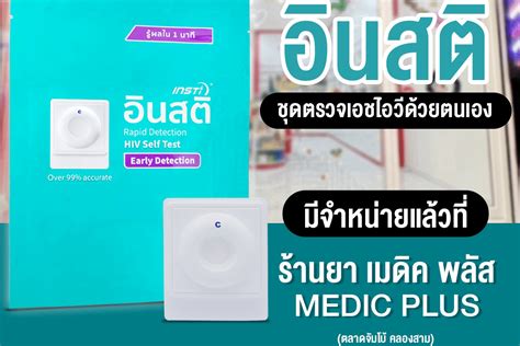 ชุดตรวจ Hiv มีขายตามร้านขายยาไหม ตรวจเอชไอวีด้วยตนเอง อินสติ Hiv Self