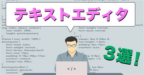 使いやすい！人気のおすすめテキストエディタ3選！ 発見備忘録