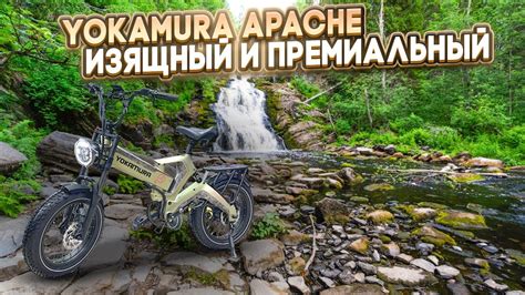 Apache. Премиум электровелосипед от Yokamura. - YouTube