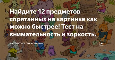 Найдите 12 предметов спрятанных на картинке как можно быстрее Тест на внимательность и зоркость