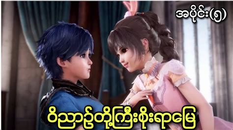 ဝိညာဥ်တို့ကြီးစိုးရာမြေ ၊ အပိုင်း ၅ Anime Soul Land Episode 5 Youtube