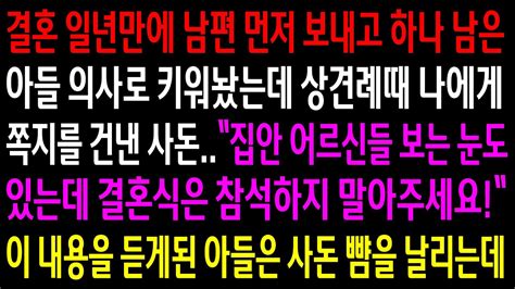 실화사연남편 먼저 보내고 하나 남은 아들 의사로 키워놨는데 나에게 결혼식에 참석하지 말라고 쪽지를 건낸 사돈아들이 사돈 뺨을 날리는데 신청사연 사이다썰 사연라디오