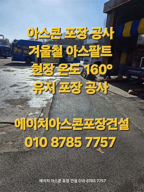 아스콘 포장 공사 겨울철 아스팔트 현장 온도 160°유지 포장공사 네이버 블로그
