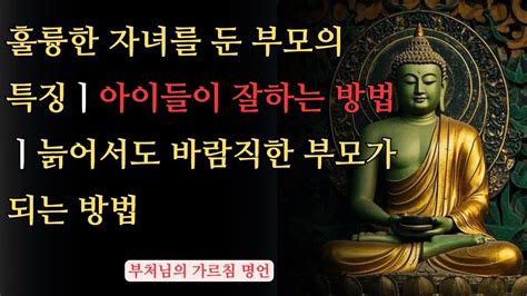 인생 철학 훌륭한 자식을 둔 부모들의 특징ㅣ이렇게 하면 자식이 잘 된다ㅣ늙어서도 늘 보고싶은 부모가 되는 방법 탈무드 명심보감