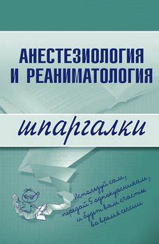 Книга "Анестезиология и реаниматология" - Колесникова Марина ...