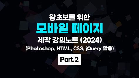 왕초보를 위한 모바일 페이지 제작 강의노트 photoshop html css jquery 활용 2024 part 2
