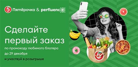 Акция Пятерочка: «Конкурс Пятёрочка&Perfluence»