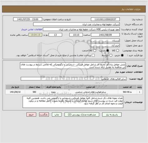 استعلام پایش عوامل زیان آور محیط کار شامل عوامل فیزیکی، شیمیایی و ارگونومیکی که تمامی شرایط در