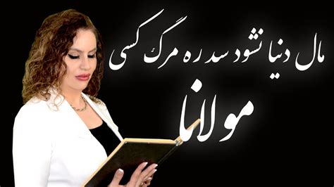 مال دنیا نشود سد رہ مرگ کسی مولانا Youtube