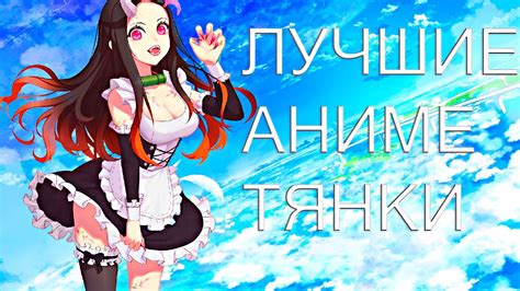 ВОСХИТИТЕЛЬНЫЕ АНИМЕ КРАСОТКИ ВСТРЕЧАЙТЕ 7 САМЫХ ПРЕКРАСНЫХ ГЕРОИНЬ Youtube