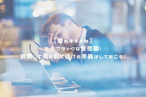 【疲れますよね】1人ブラックな管理職！疲弊して病む前に逃げる準備はしておこう！