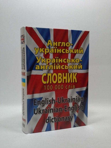 Сучасний англо український українсько англійський словник Понад 100 000 слів і словосполучень
