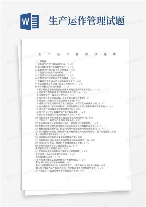 生产运作管理试题Word模板下载 编号lzgrbxmp 熊猫办公