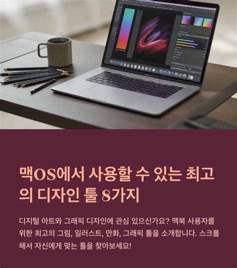 맥os에서 사용할 수 있는 최고의 디자인 툴 8가지