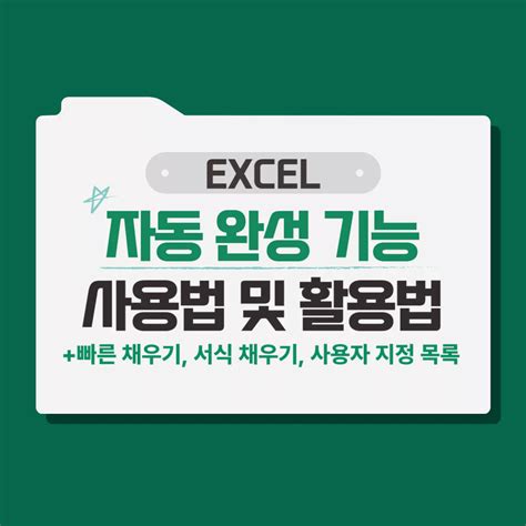 Excel 엑셀 자동 완성 기능 사용 방법서식 채우기 빠른 채우기