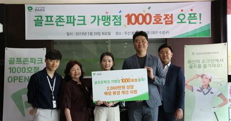 골프존파크 가맹사업 3년 만에 1000호점