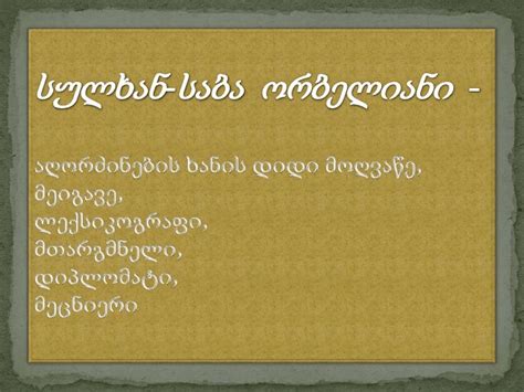 სულხან საბა ორბელიანი