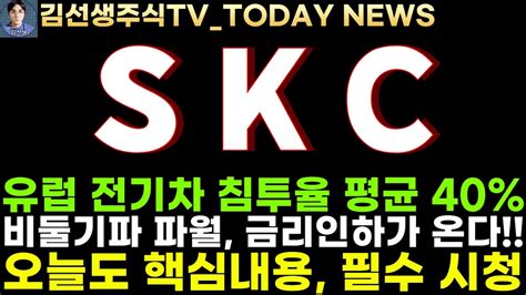 Skc 주가전망 주말속보 유럽 주요국 전기차 침투율 평균 40 돌파 비둘기파 파월 9월 금리인하가 온다 Youtube
