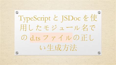 Typescriptとjsdocを使用したモジュール名でのdtsファイルの正しい生成方法 Youtube