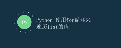 Python 使用for循环来遍历list的值 极客教程
