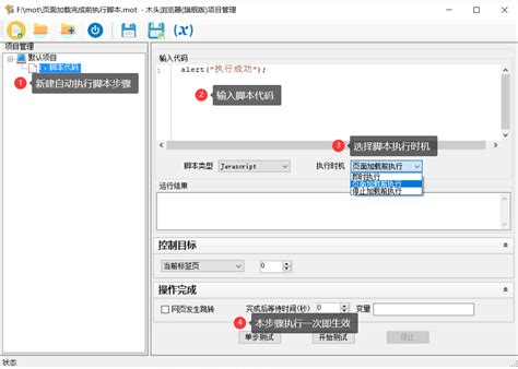 真能实现在网页打开前执行js脚本木头浏览器 Mutoubrowser木头软件站 真能实现在网页打开前执行js脚本木头浏览器 Mutoubrowser木头软件站
