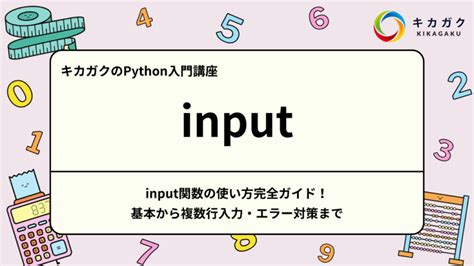 【python入門】input関数の使い方完全ガイド！基本から複数行入力・エラー対策まで