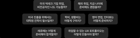 ux 해외취업 비전공자에서 ux 커리어로 미국 빅테크 기업 취업까지