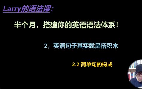 【半个月，搭建你的英语语法体系】第二章 理解了简单句，你就理解了一切 22 简单句的构成 23 语法分析实践（第一弹