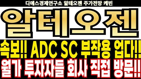 알테오젠 주가전망 속보 Adc Sc 부작용 없다 월가 투자자들 회사 직접 방문 Feat디에스경제연구소 케빈 Youtube