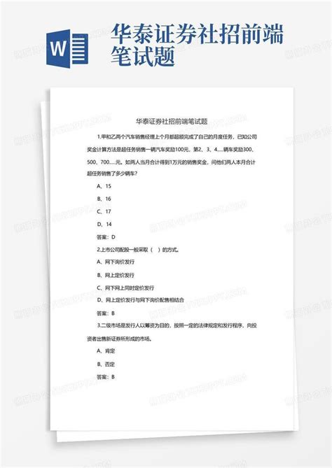华泰证券社招前端笔试题word模板下载 编号qakkzwpw 熊猫办公