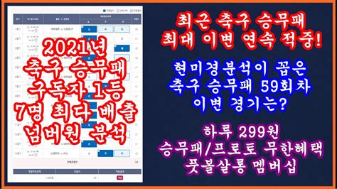최근 승무패 이변 다수 적중축구 토토 승무패 59회차 Epl 라리가 현미경분석 2부축구 토토 승무패축구 프로토 승부식축구 승무패 프로토 분석풋볼살롱축구 토토