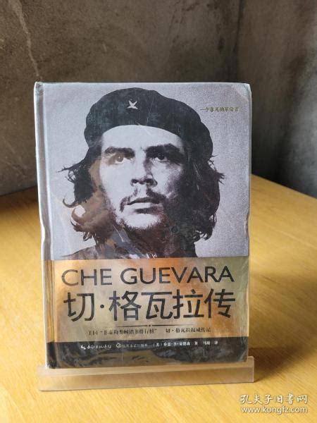 切·格瓦拉传（一世珍藏名人名传精品典藏）9787535490452 美 乔恩·李·安德森 著孔夫子旧书网