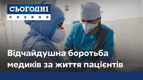 На лінії життя як медики відчайдушно борються за життя кожного пацієнта Youtube