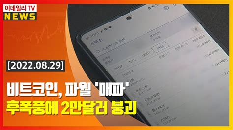비트코인 파월 매파 후폭풍에 2만달러 붕괴 20220829 Youtube