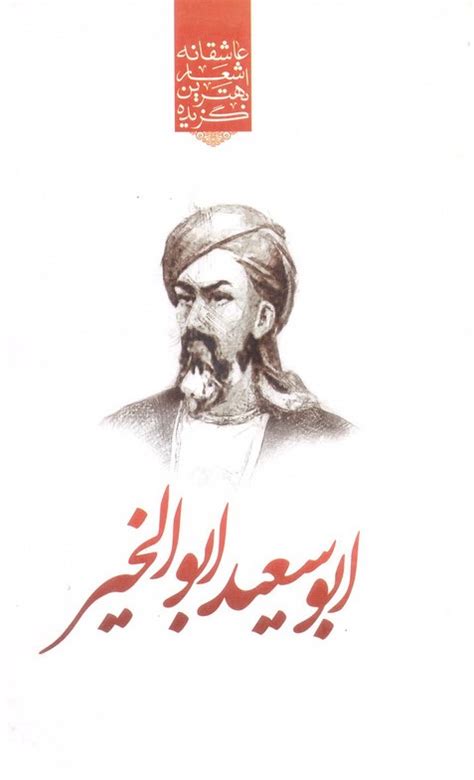 گزیده اشعار ابوسعید ابوالخیر پالتویینوید ظهور شهر کتاب مبین