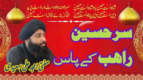 سر حسین علیہ السلام راھب کے پاس مولانا امجد علی سعیدی Youtube