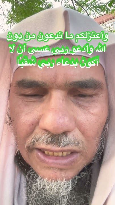 وأعتزلكم ما تدعون من دون الله وأدعو ربي عسى أن لا أكون بدعاء ربي شقيًا