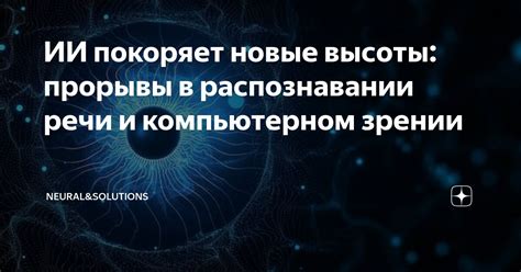 ИИ покоряет новые высоты прорывы в распознавании речи и компьютерном зрении Neuralandsolutions